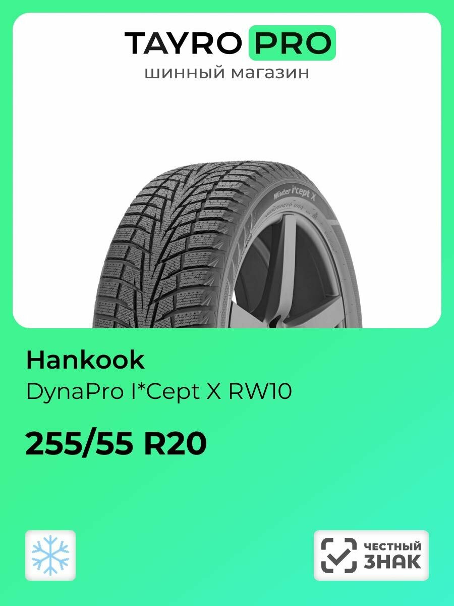 Зимние шины Hankook DynaPro I*Cept X RW10 255/55 R20 107T, уровень шума ~73дБ (арт. 1023664)