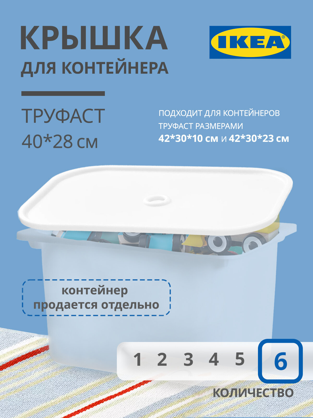 Крышка для контейнера икеа труфаст(IKEA TROFAST), 40x28 см, 6 шт, белый