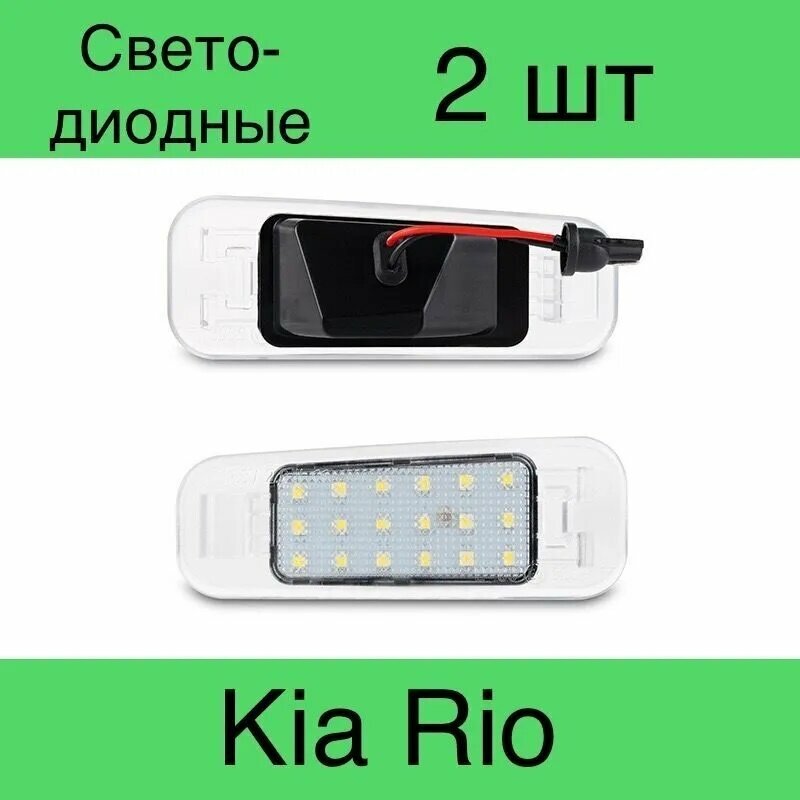 Светодиодная подсветка номера Kia Rio, 2 шт. - яркий белый свет, защита IP67