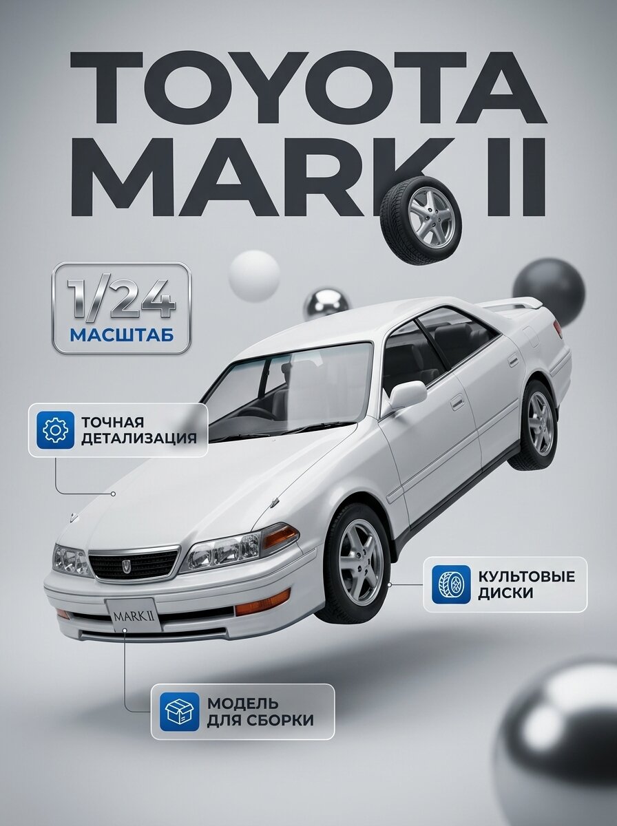 Сборная модель машины Toyota JZX100 MarkII Tourer V, Aoshima-06220, масштаб 1/24