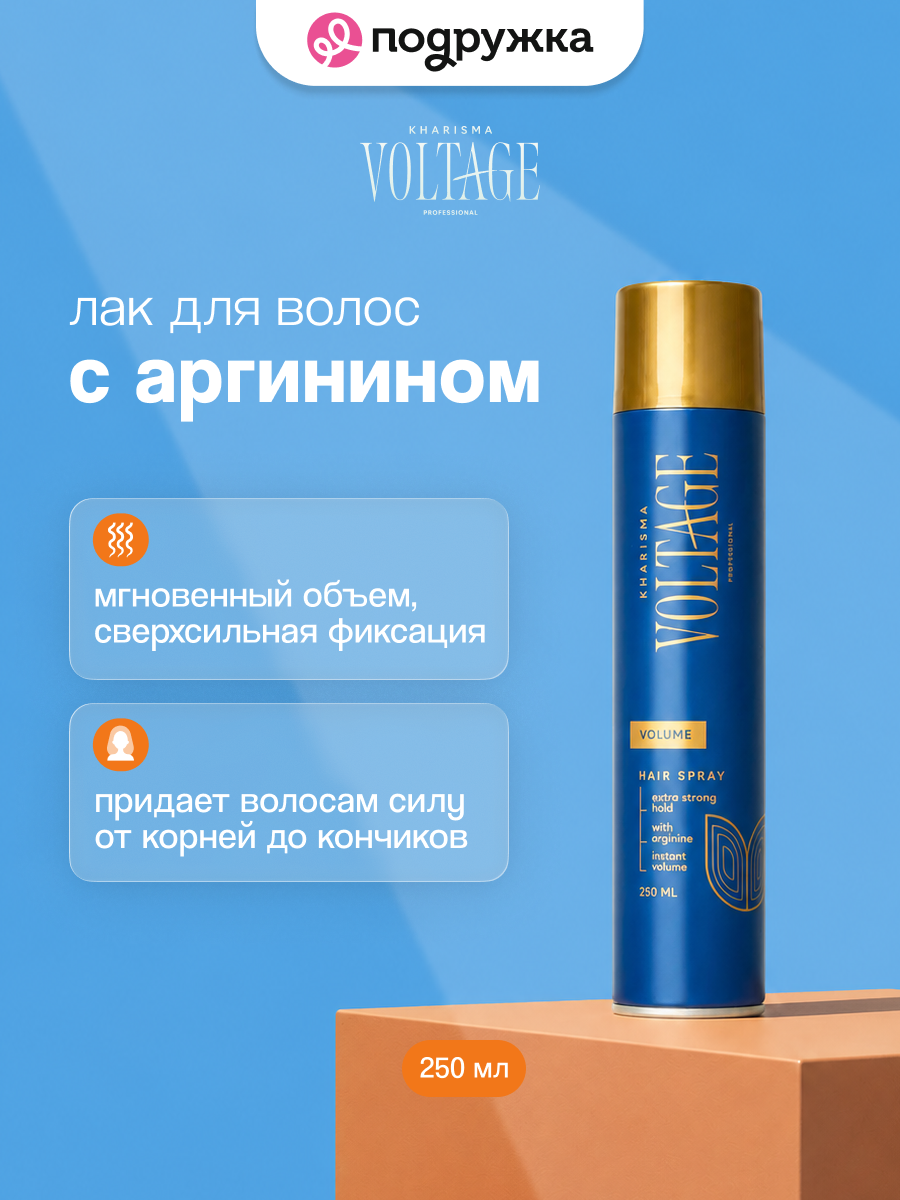 Лак для волос KHARISMA VOLTAGE мгновенный объем сверхсильная фиксация (с аргинином) 250 мл