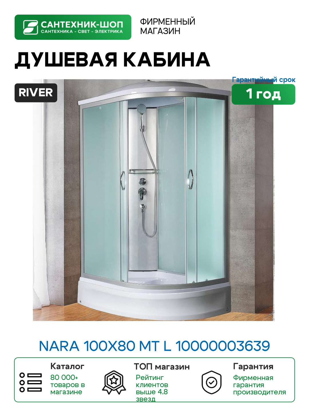 Душевая кабина River Nara 100х80 МТ L 10000003639 с поддоном