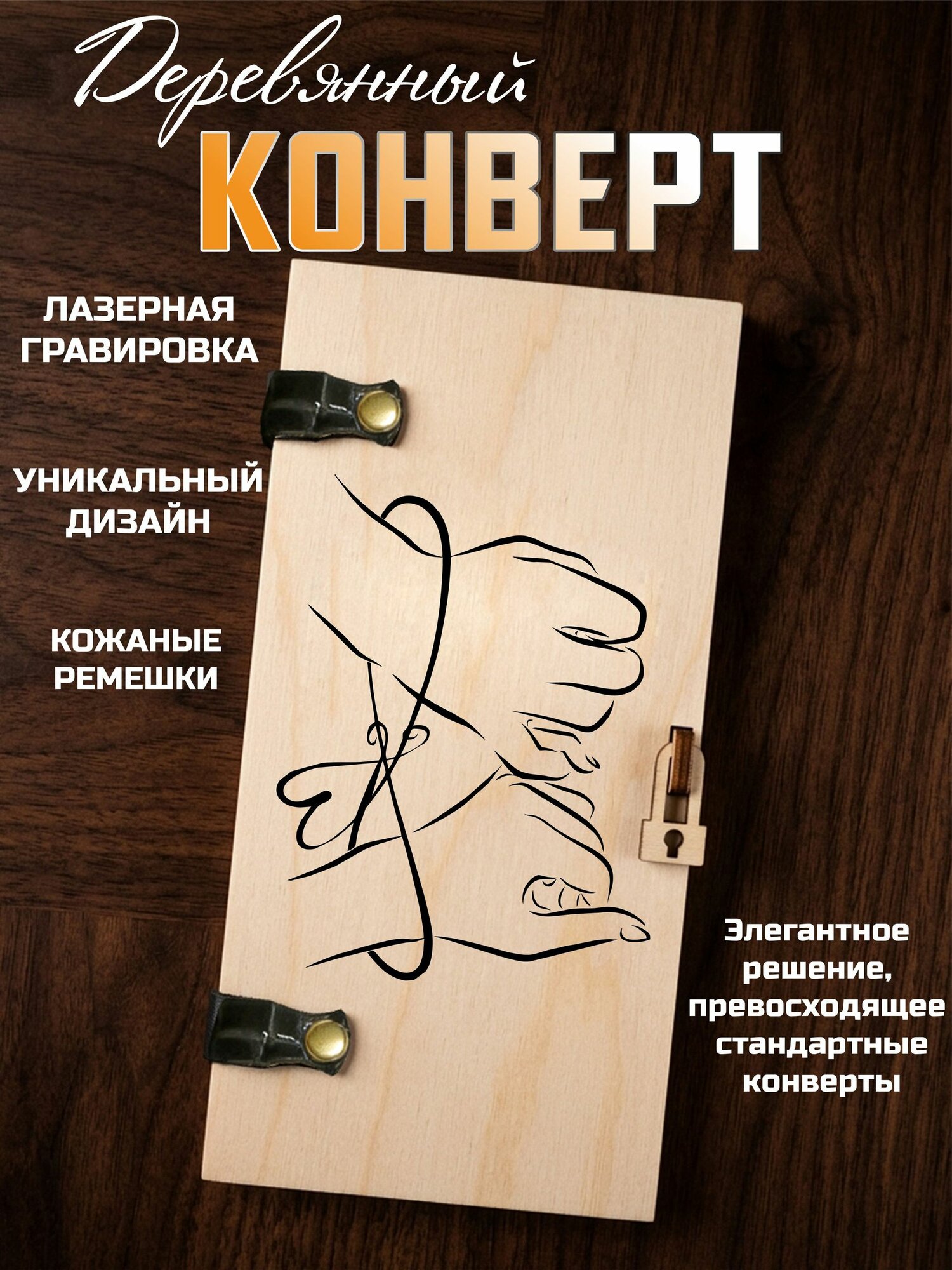 Конверт для денег деревянный с гравировкой Вместе навсегда руки