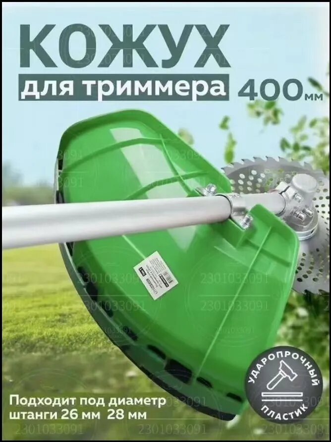 Кожух защитный в сборе универсальный под скобу D 26 мм защита для триммера / мотокосы / бензокосы 26 33 43 52 см3