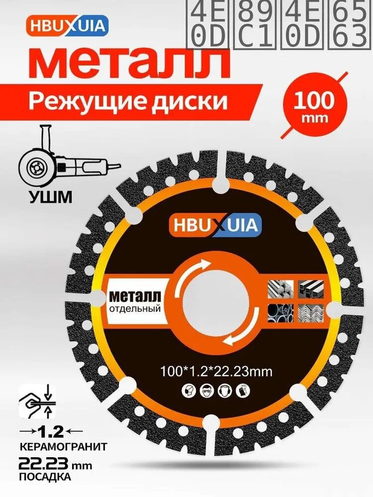 Круг отрезной 100 x 1.2 x 22.23; №1
