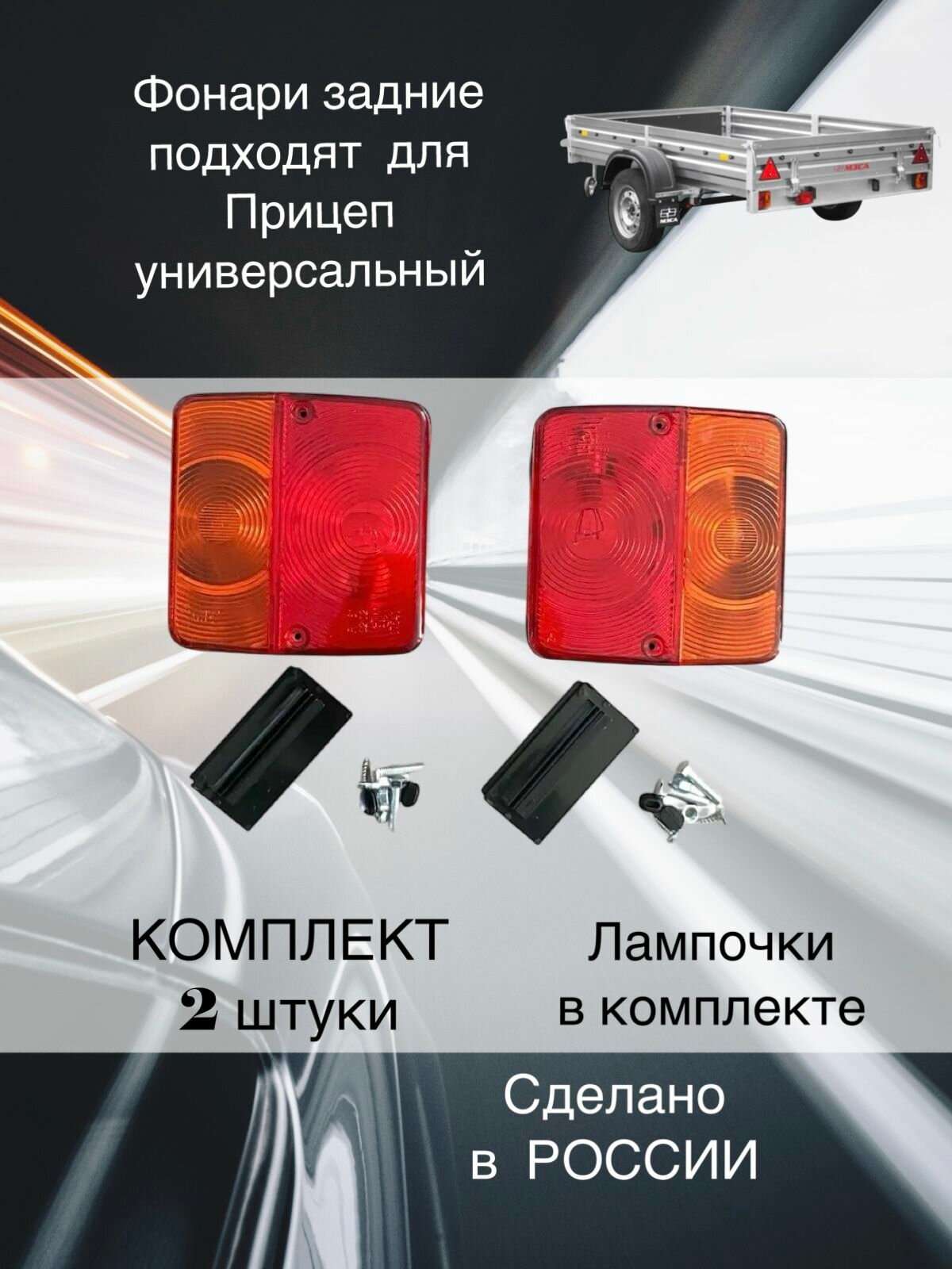 Фонари прицепа ЕС 19.01.12 G с лампами 2 шт.