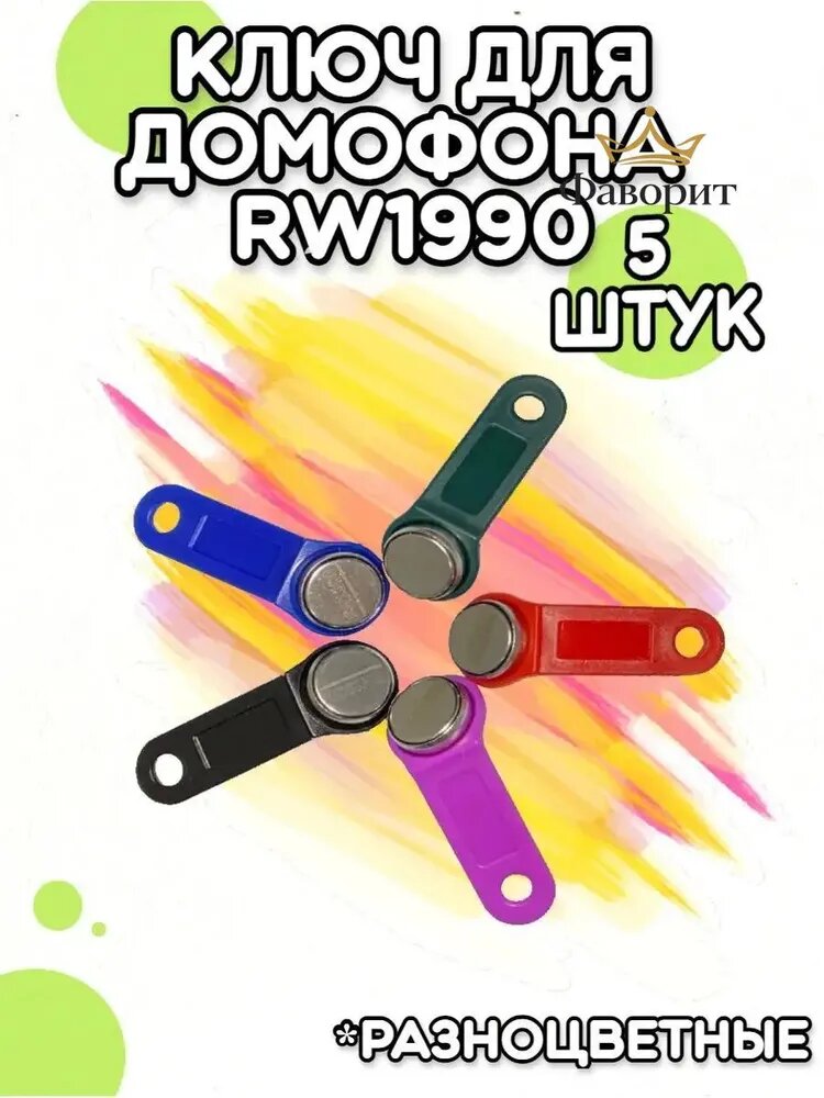Ключ для домофона RW1990 перезаписываемыйзаготовка-таблетка touch memory ключ для создания копий контактных TM