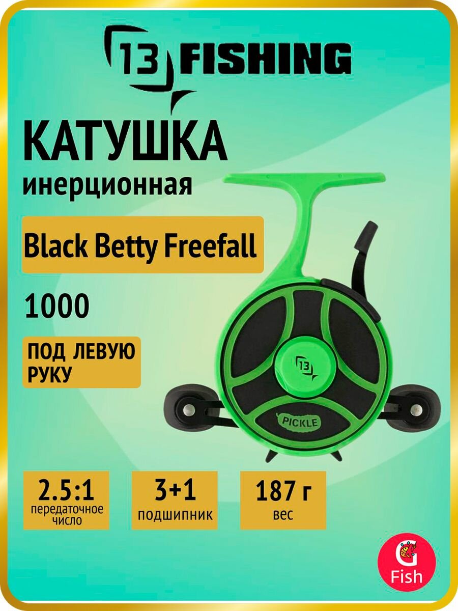 Катушка инерционная 13 Fishing Black Betty FreeFall Ghost Radioactive Pickle, под левую руку, вес - 187гр