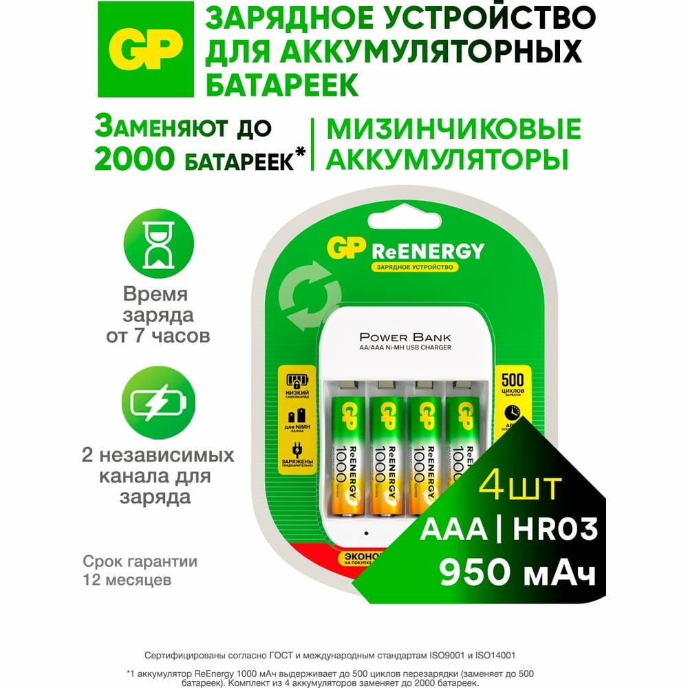 Зарядное устройство GP для аккумуляторных батареек АА и ААА на 4 слота CPBS, с 4 аккумуляторами ААА серии 1000мАч NiMH 21376