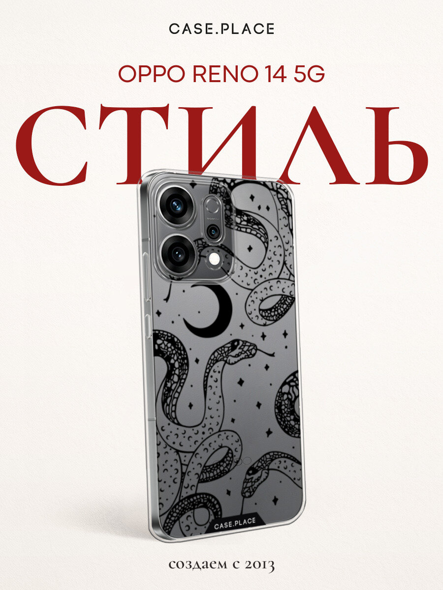 Чехол на Oppo Reno 14 5G / Оппо Рено 14 5G с принтом Звёздные змеи black, прозрачный