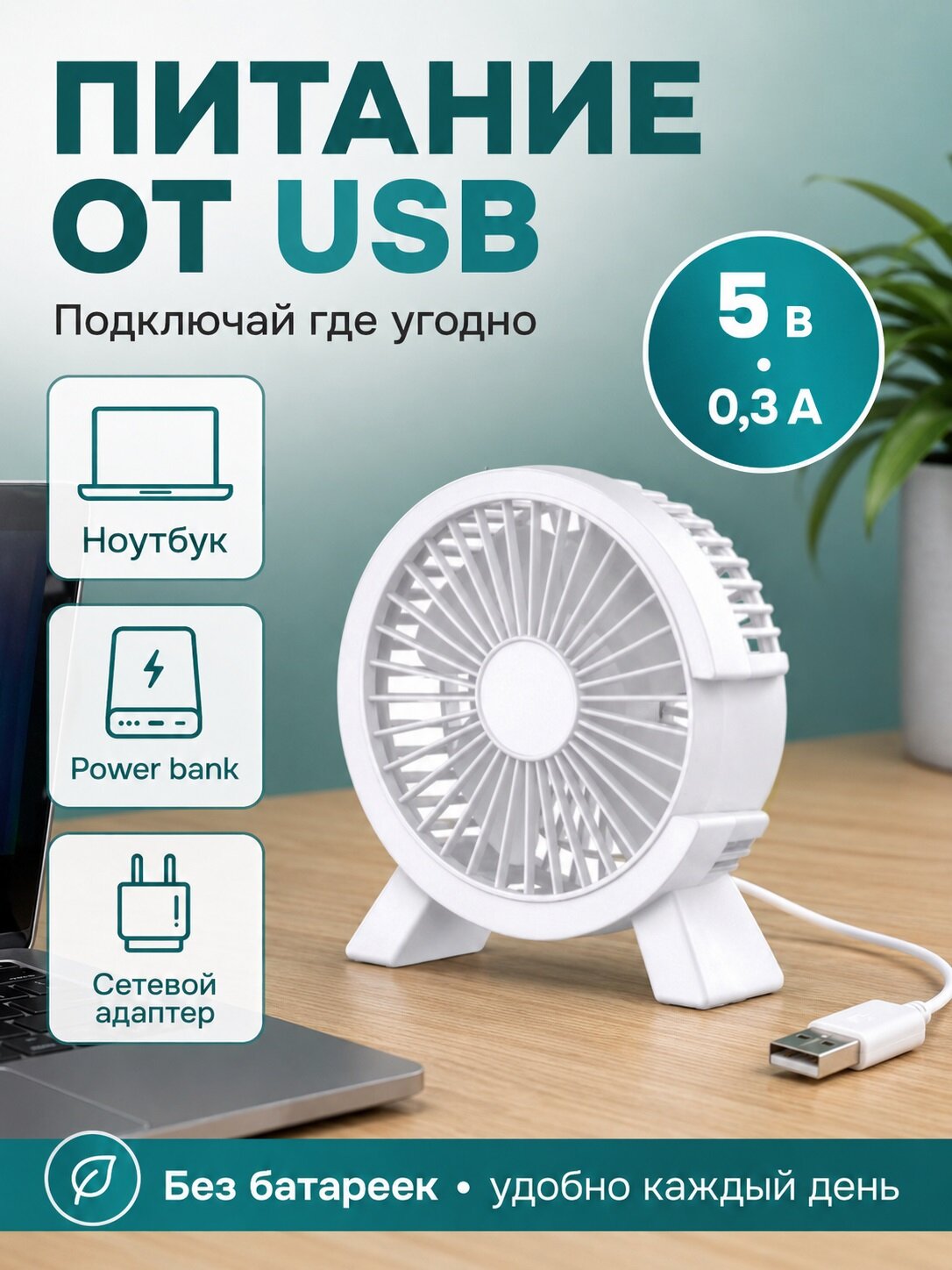Портативный USB вентилятор, настольный, ABS-пластик, белый, компактный