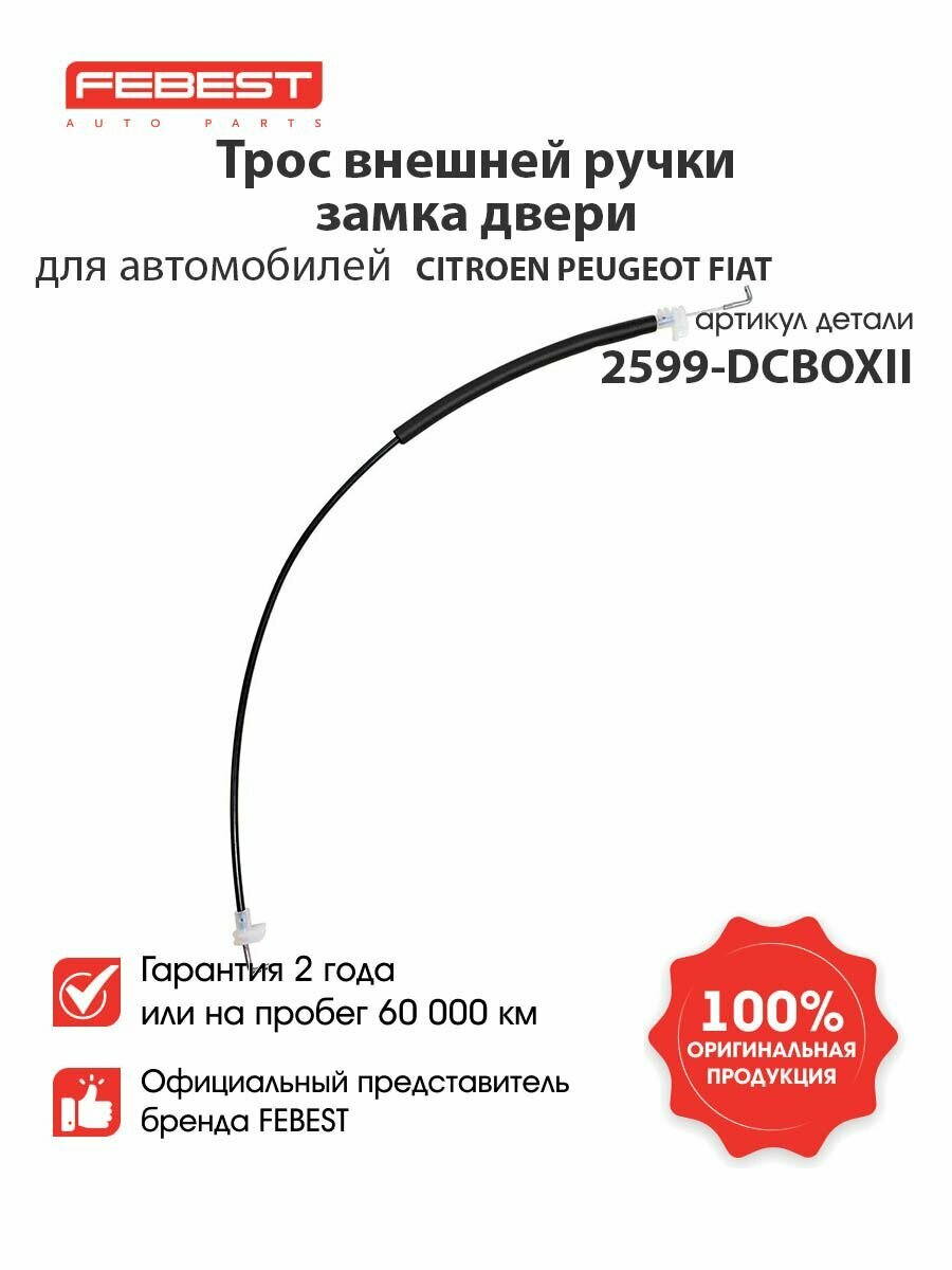 FEBEST Трос внешней ручки замка двери 2599-DCBOXII для автомобилей Citroen, Fiat, Peugeot
