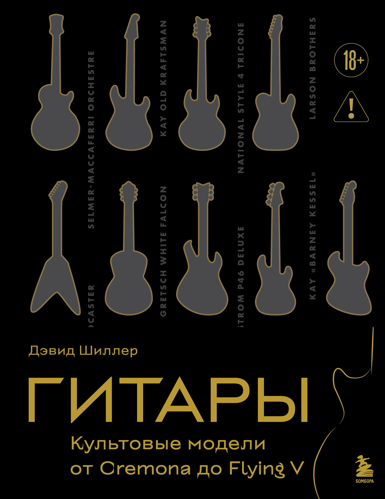 Гитары. Культовые модели от Cremona до Flying V (золотое тиснение + полусупер)