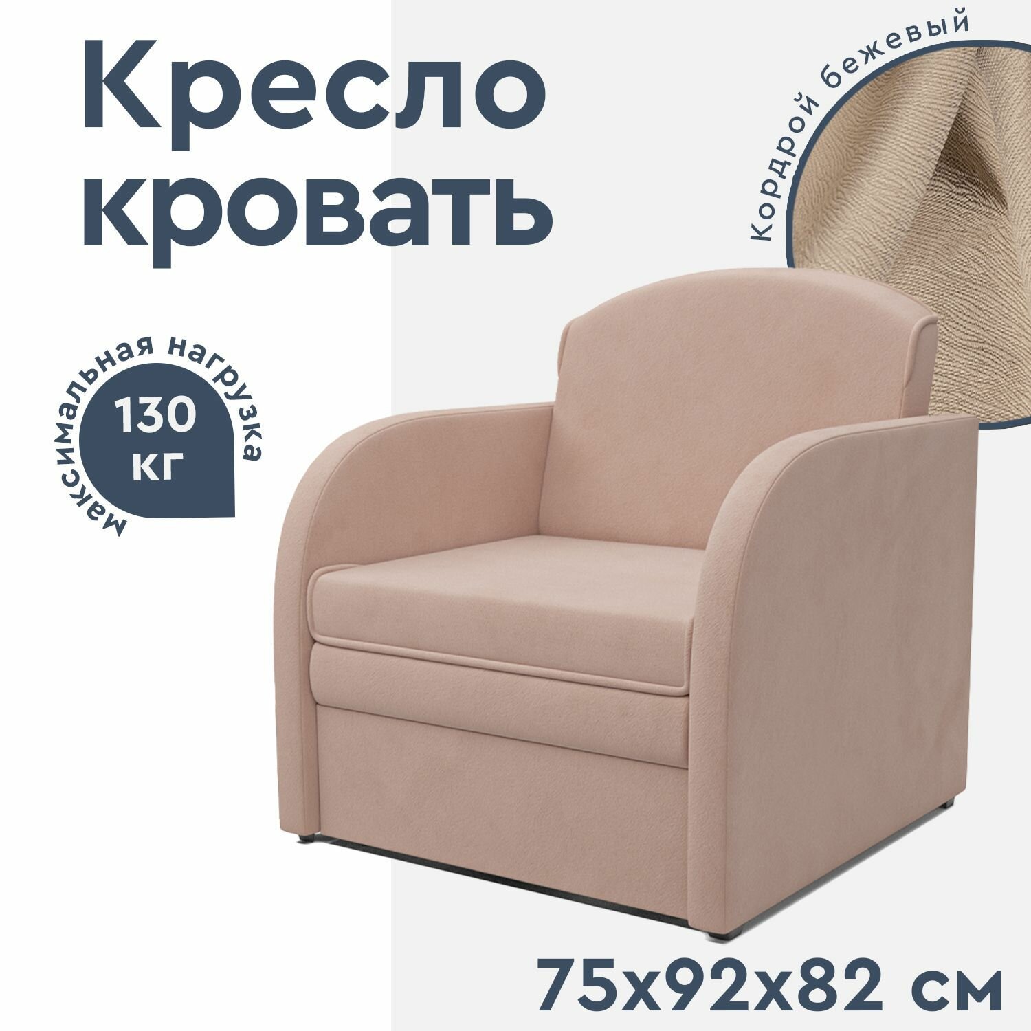 Кресло-кровать Малютка (кордрой бежевый)