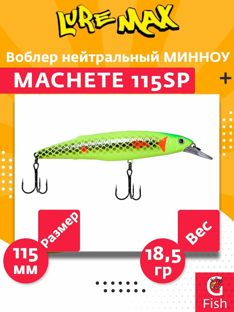 Воблер для рыбалки LureMax MACHETE 115SP-073, 18,5 гp, суспендер