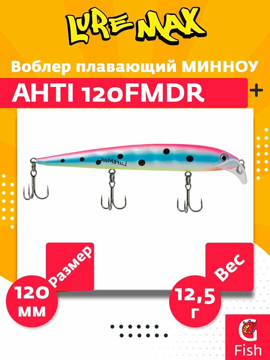 Воблер для рыбалки LureMax AHTI 120FMDR-140, 12,5 г, 120 мм, плавающий