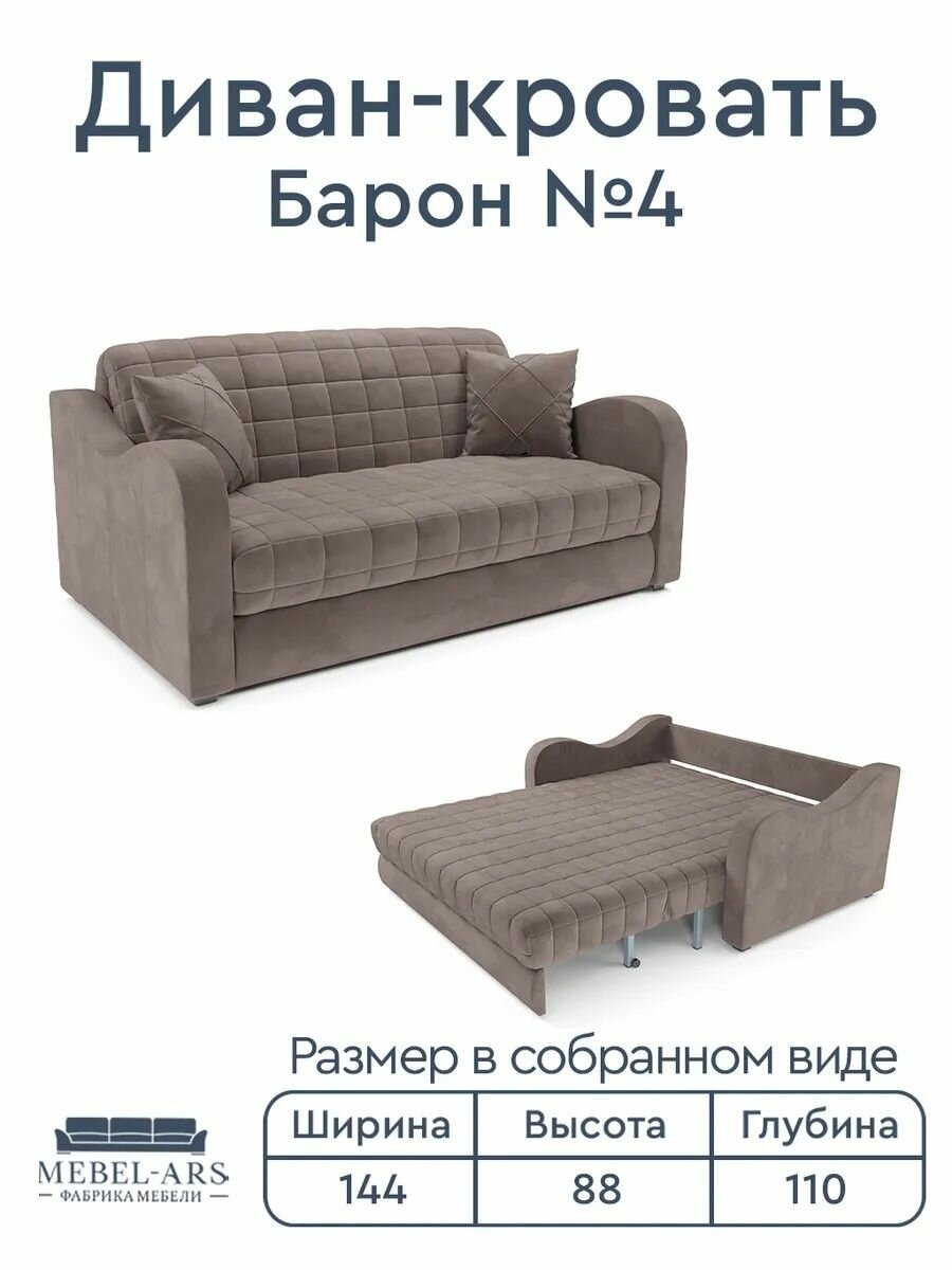 Диван-кровать Мебель-Арс Барон №4, аккордеон, 120×200 см, наполнитель ППУ, размер 144×110×88 см, Vivaldi 6-капучино