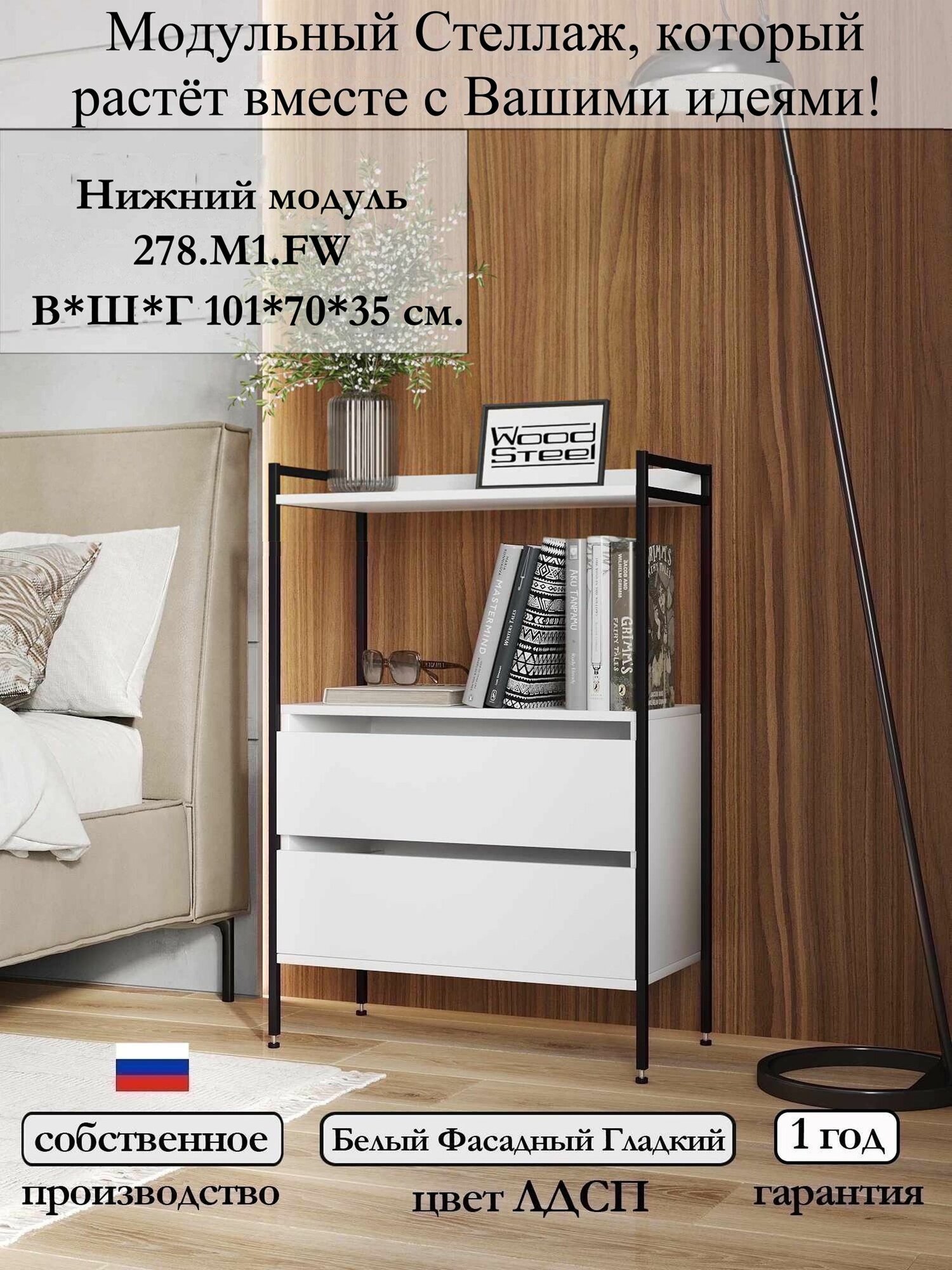 Стеллаж модульный Лофт (нижний модуль 278. М1. Steel. FW) Открытая полка, 2 ящика. 101*70*35 см. Белый Фасадный Гладкий. Металл Черный