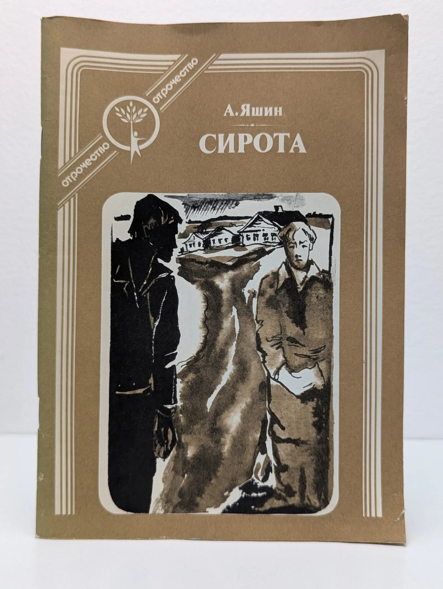 Отрочество. Сирота Яшин Александр Яковлевич 1988