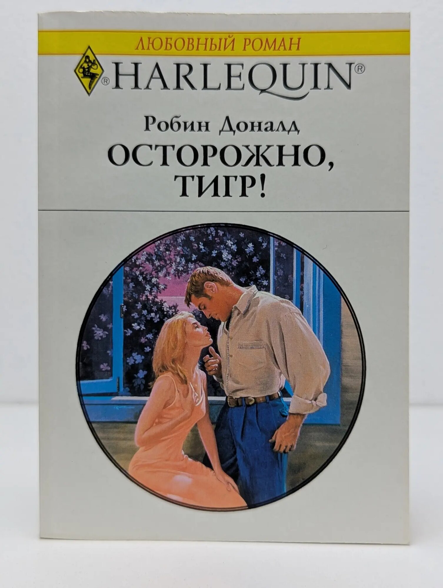 Любовный роман. Осторожно, тигр! Доналд Робин 1998