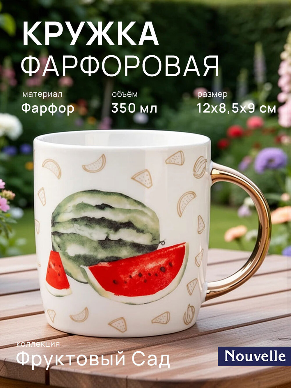 Кружка Nouvelle "Фруктовый Сад. Арбуз", фарфор, 350мл, белый