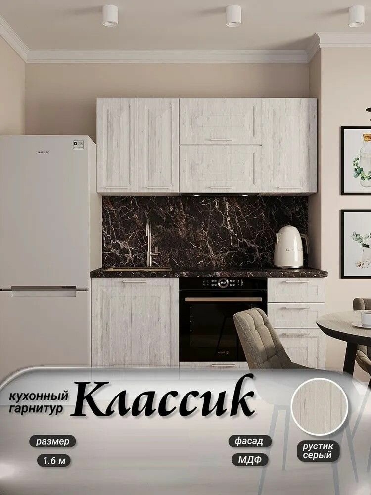 Кухонный гарнитур прямой Классик МДФ Без Столешницы 1,6 м, Рустик серый/Белый