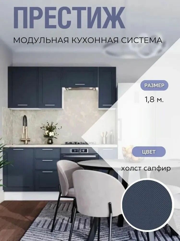 Кухонный гарнитур прямой Престиж 1,8 м МДФ Без Столешницы Холст Сапфир/Белый