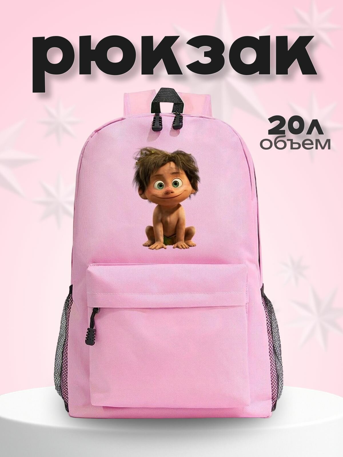 Рюкзак Хороший Динозавр (The Good Dinosaur) розовый №1