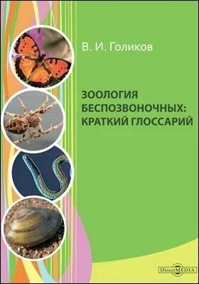 Зоология беспозвоночных