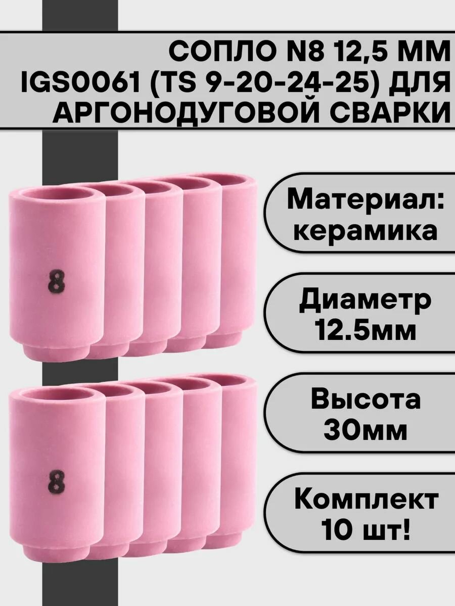 Сопло для аргонодуговой TIG сварки для горелки 9-20-24-25 N8 12,5 мм IGS0061 (10 шт)