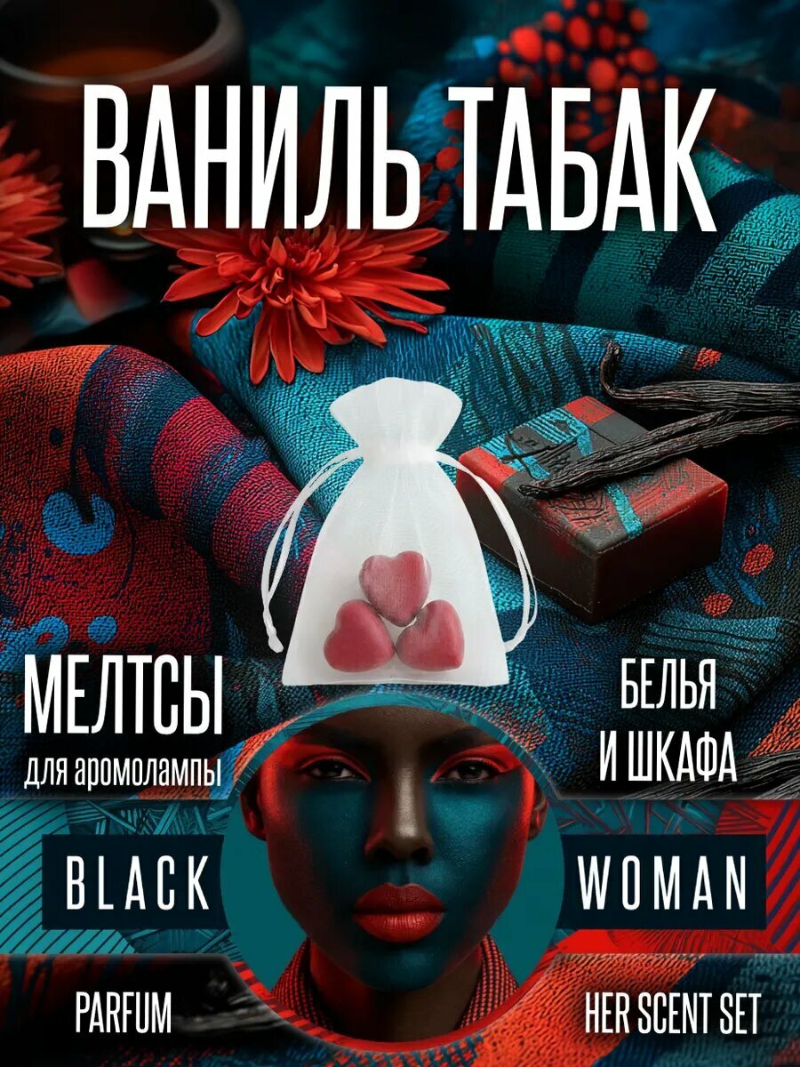 Воск для аромалампы ваниль табак мелтсы