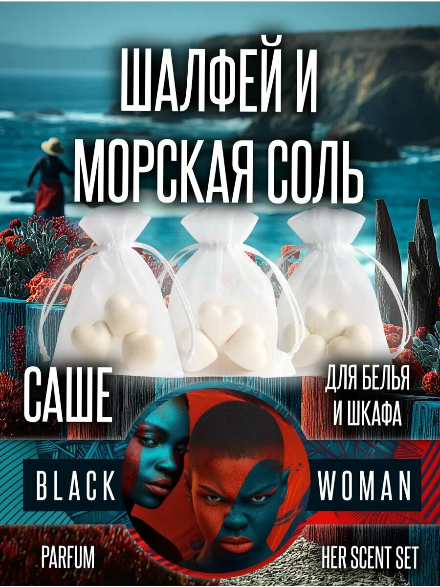 Саше для ванны шалфей и морская соль аромат