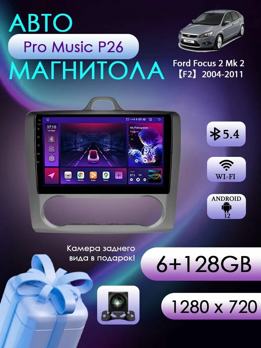 Автомагнитола ProMusic P26 PRO 6+128GB Ford Focus 2 F2 Форд Фокус 2 Климат магнитола Android 12 2din головное устройство 9 дюймов
