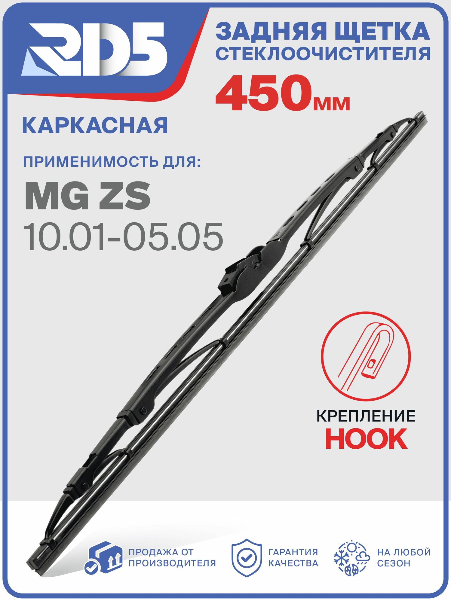 3T450R-k37. Задний дворник для MG ZS 10.01-05.05. Задняя каркасная щетка стеклоочистителя RD5 для МГ ЗС