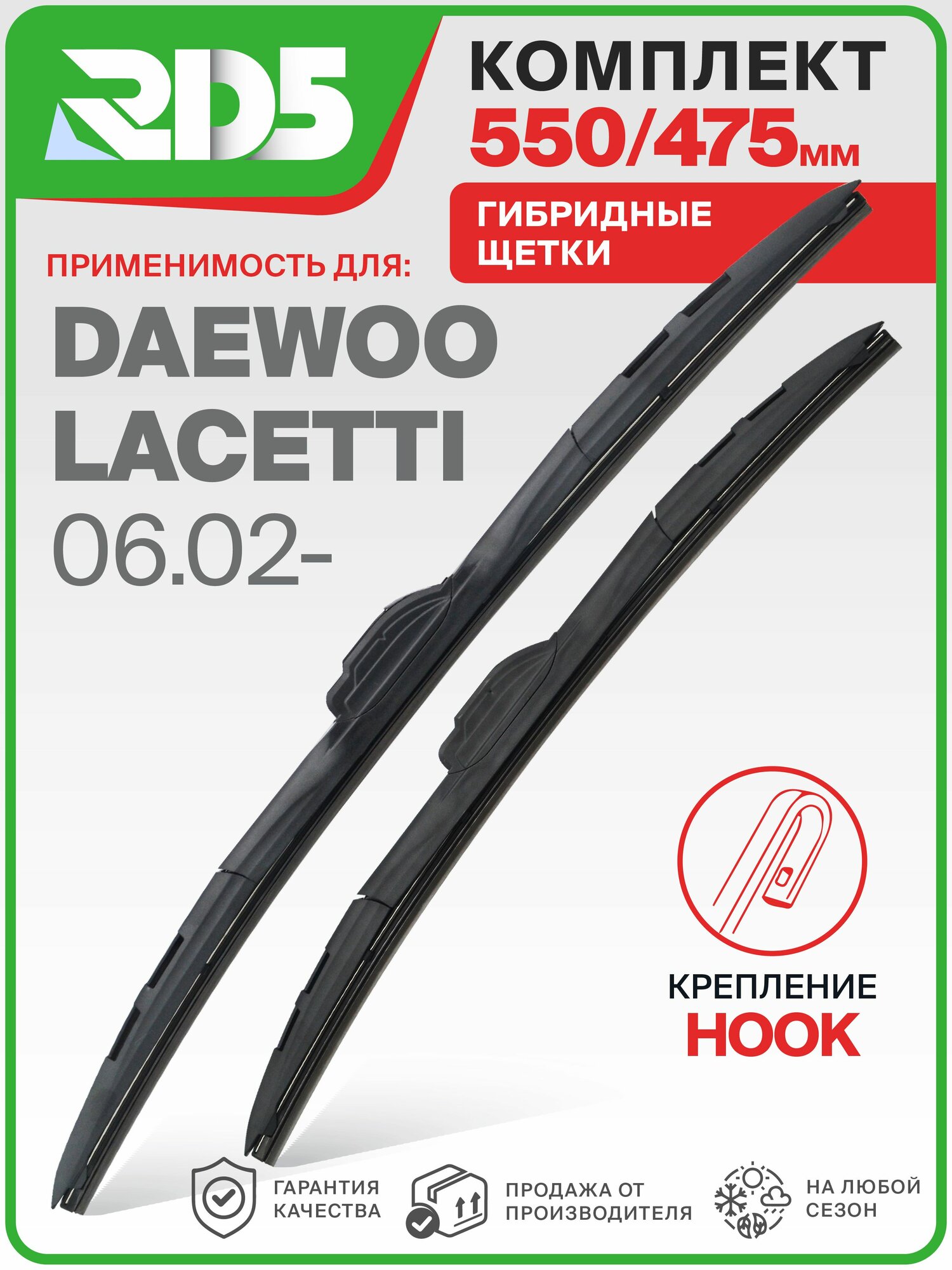 IX550475-k30. Дворники Daewoo Lacetti 06.02. Комплект гибридных щеток стеклоочистителя Daewoo Lacetti; Дэу Лачетти