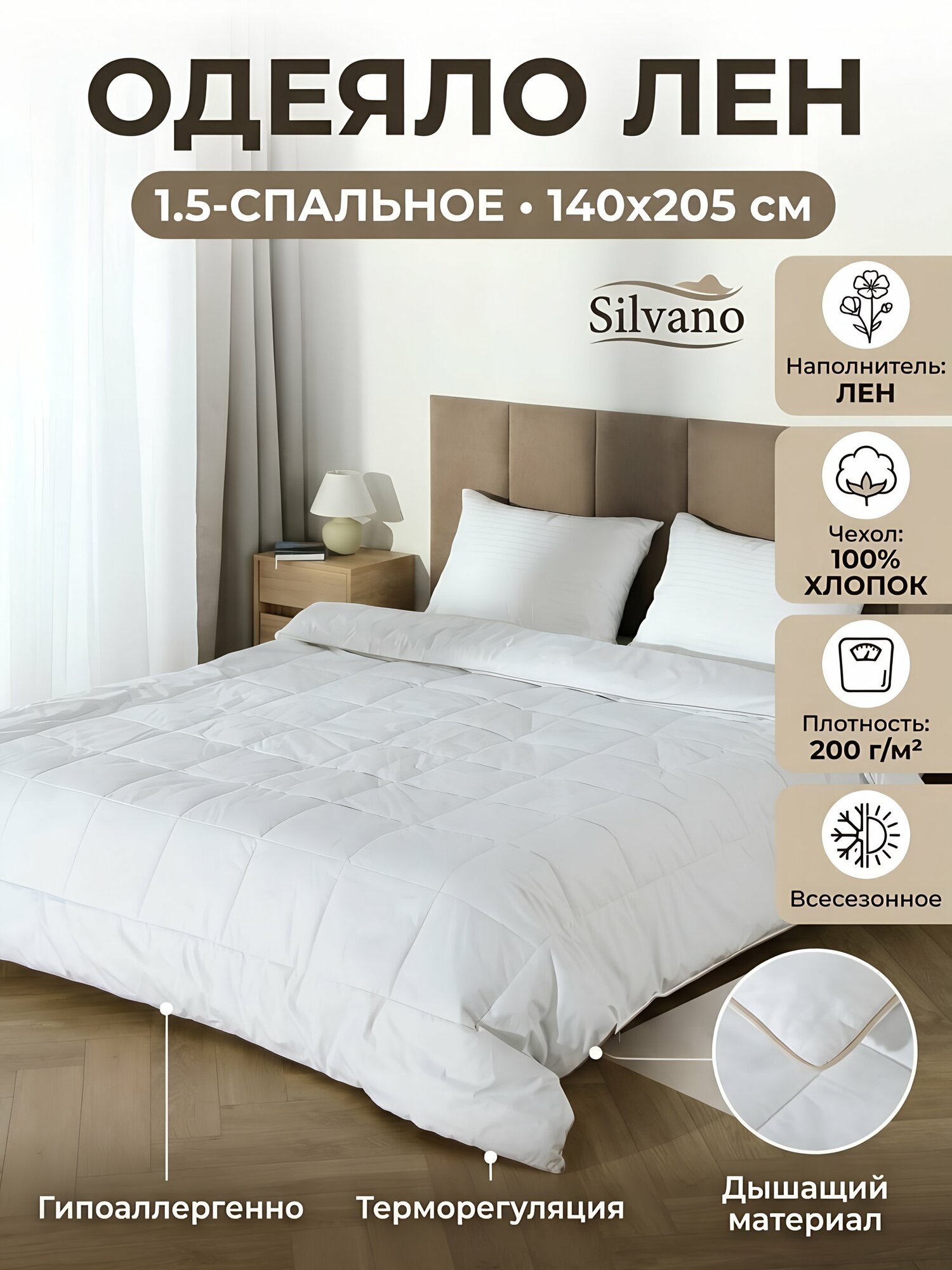 Одеяло 1.5-спальное Silvano Лен 140х205 см, демисезонное, наполнитель льняное и полиэфирное волокно, чехол хлопок