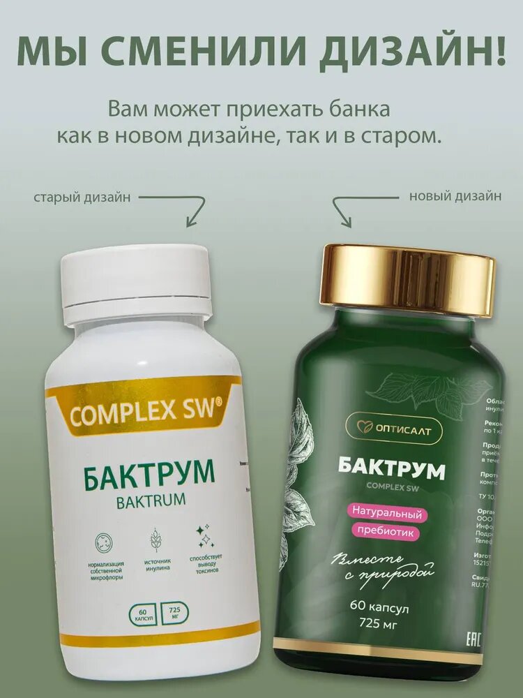 Биологически активная добавка к пище "Complex SW бактрум" (капсулы массой 725,0 мг ( 10%))