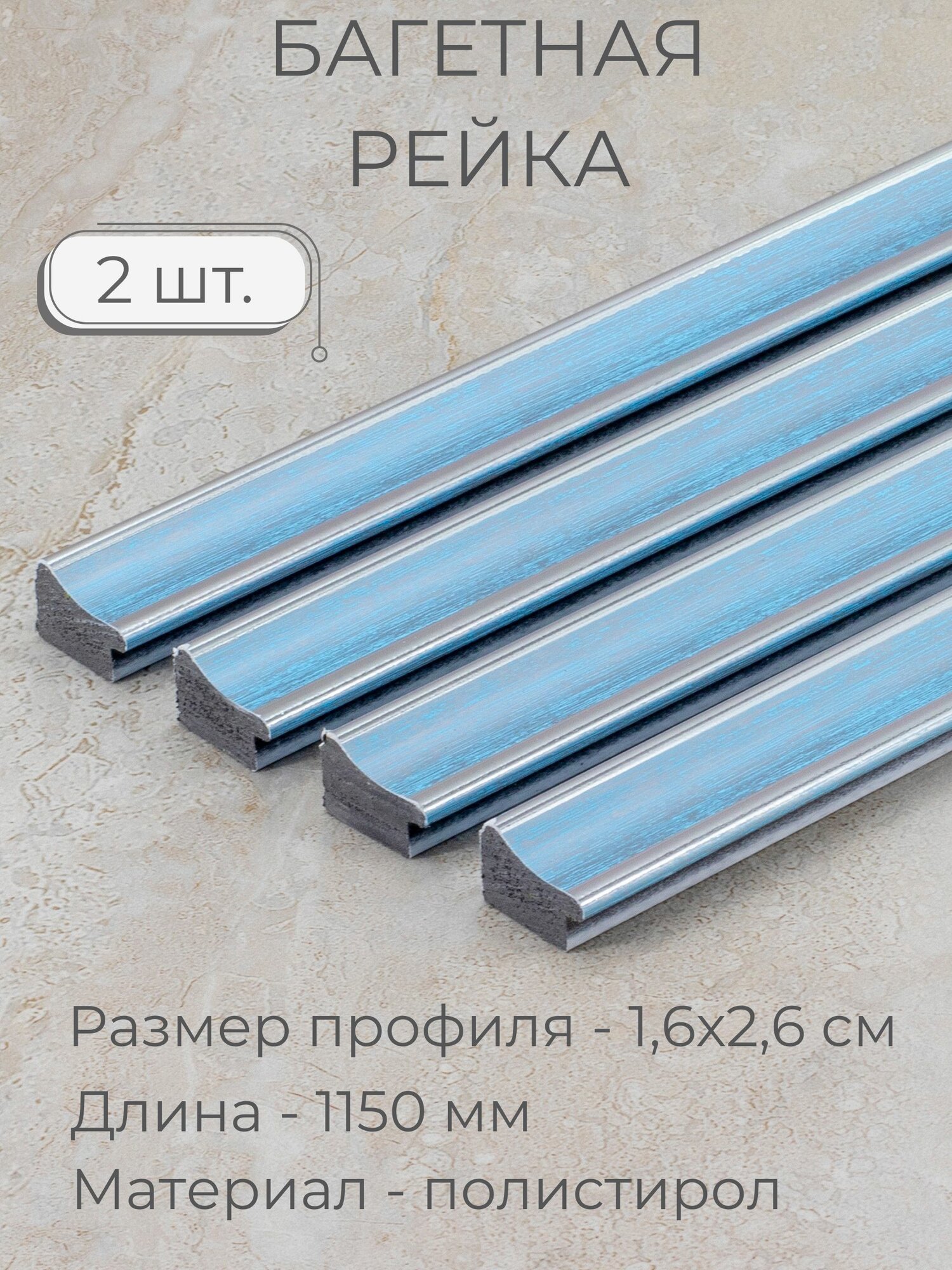 Багет для картины багетная рейка метражом 2шт по 1,15м