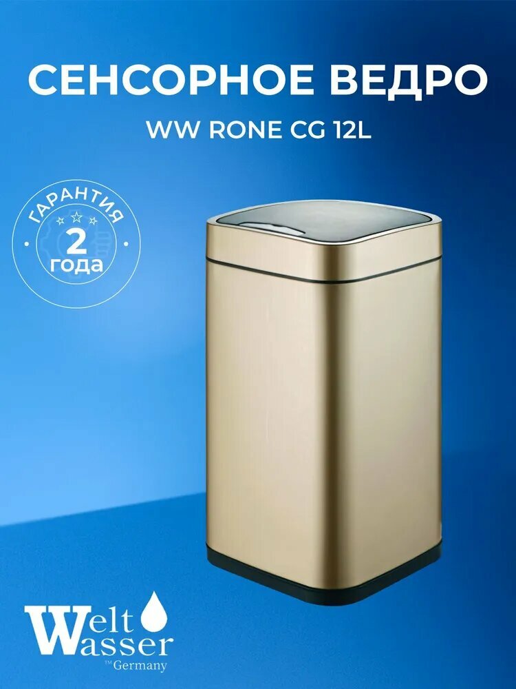 WW RONE CG 12L Сенсорное ведро. Шампань Золото