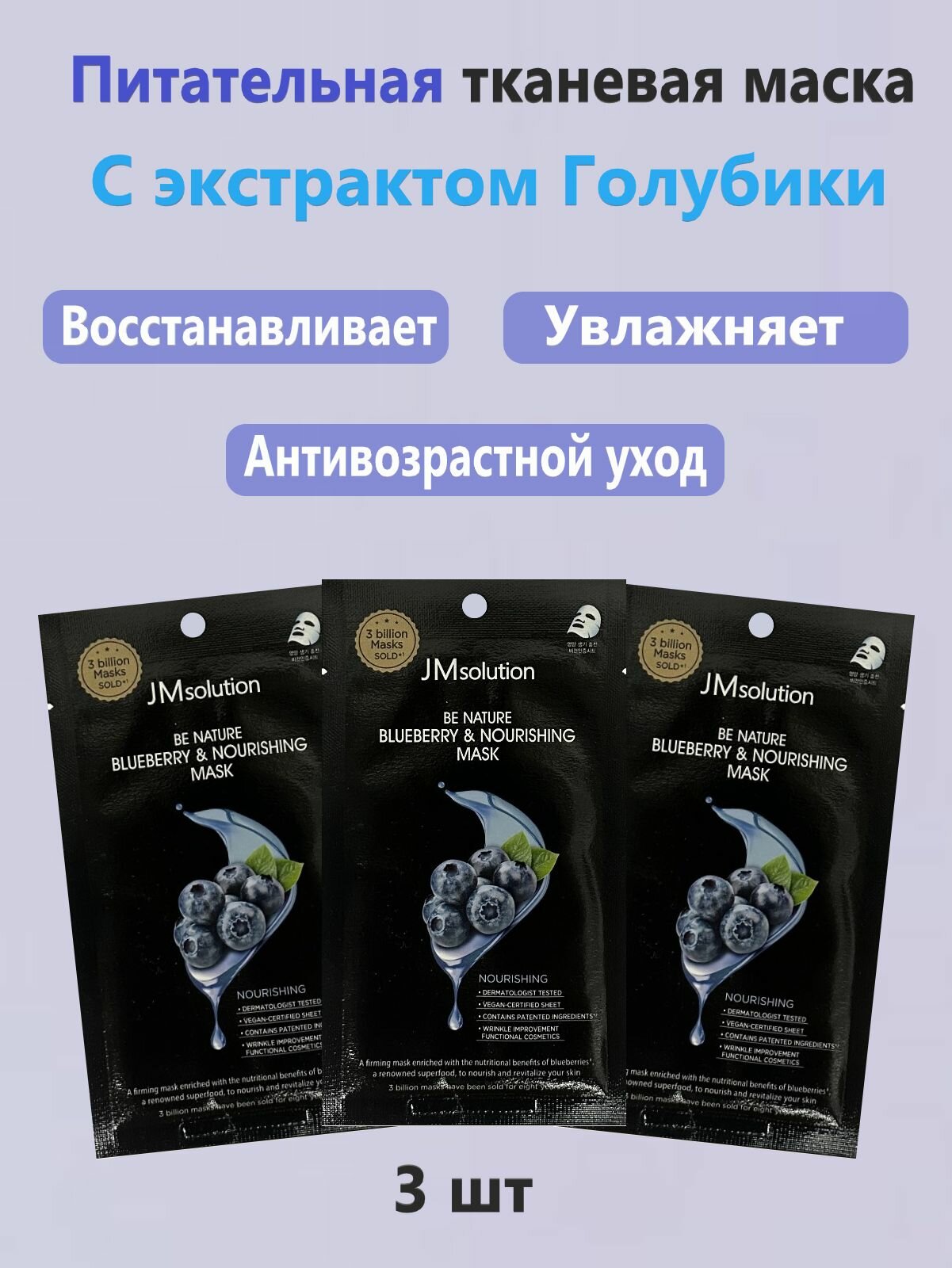 JMSolution Тканевая маска с экстрактом голубики BE NATURE BLUEBERRY & NOURISHING MASK, 24 мл*3 шт