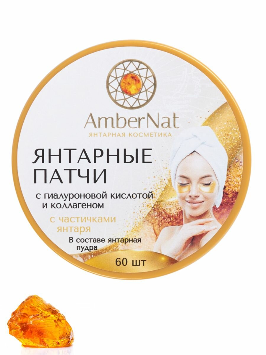 AmberNat/ Гидрогелевые лифтинг - патчи (60 шт.) "С янтарной пудрой" с гиалуроновой кислотой, коллагеном и Балтийским янтарем.