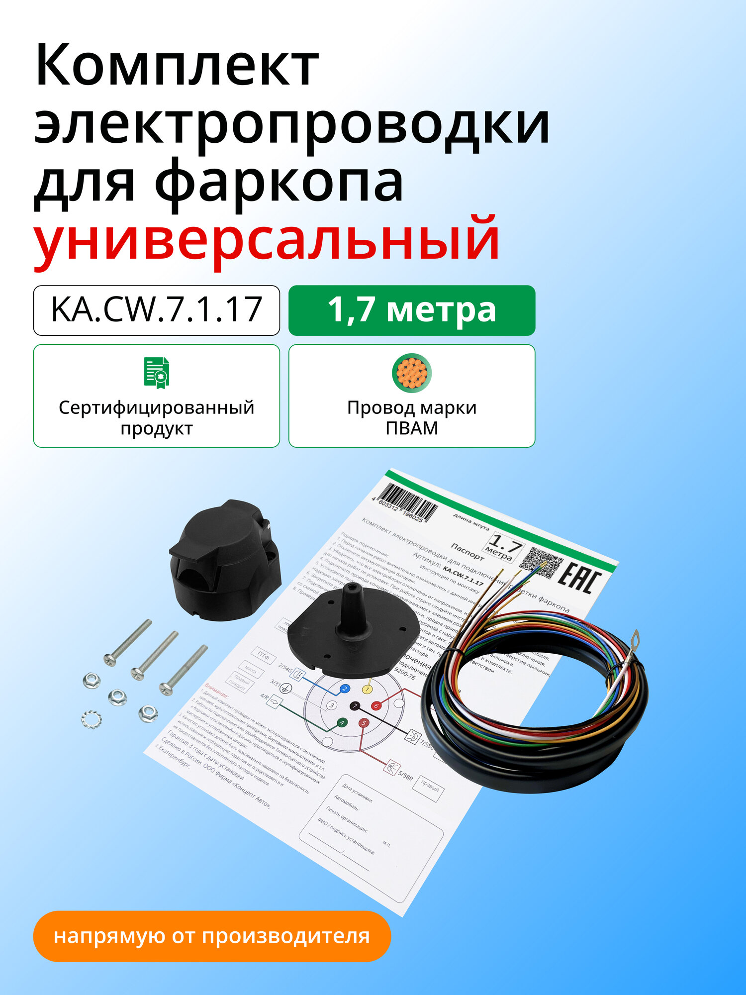 Комплект электропроводки для фаркопа (розетка для фаркопа)1,7 метра. С розеткой, Универсальный