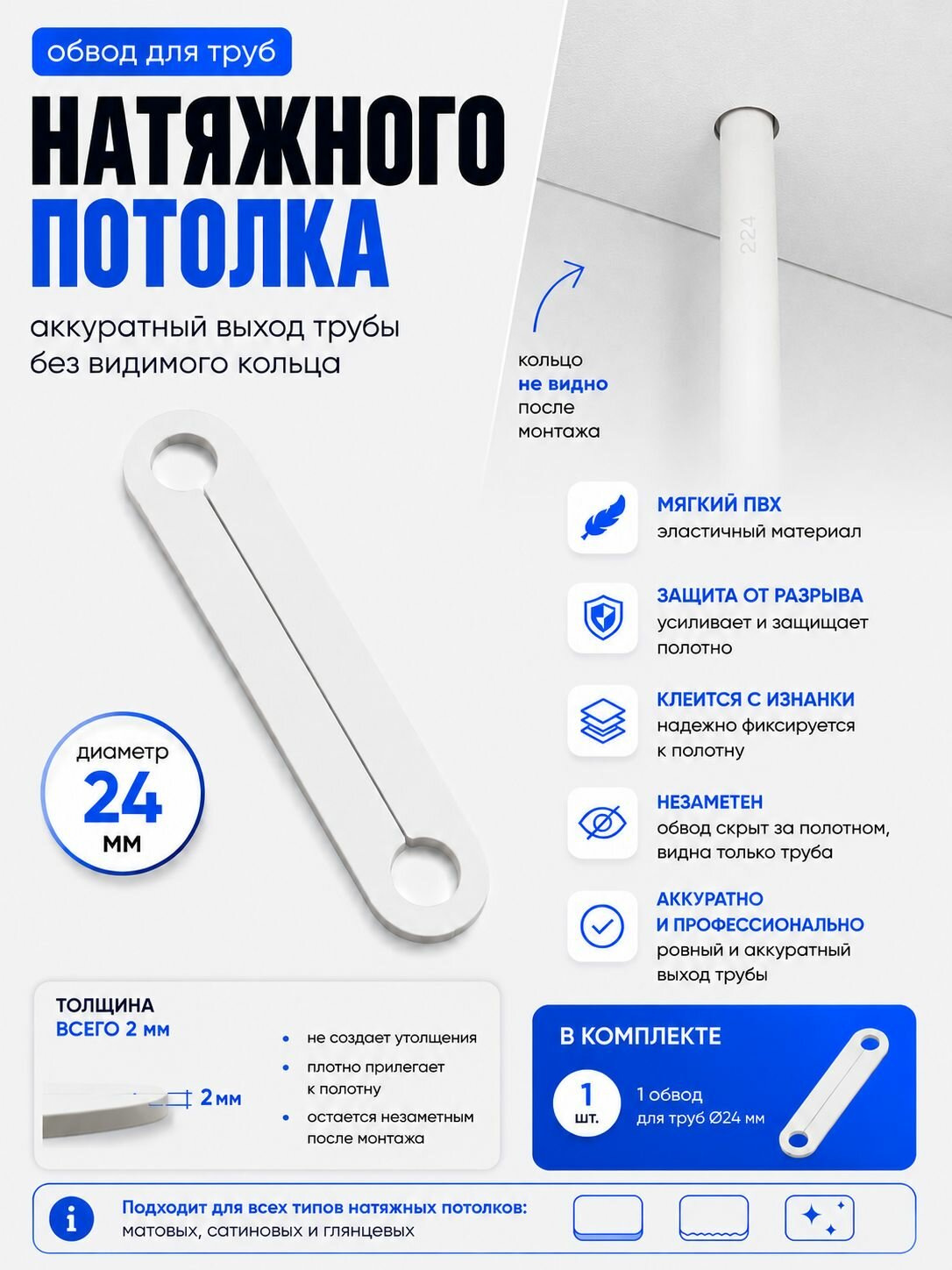 Обвод трубы 24 мм для натяжного потолка