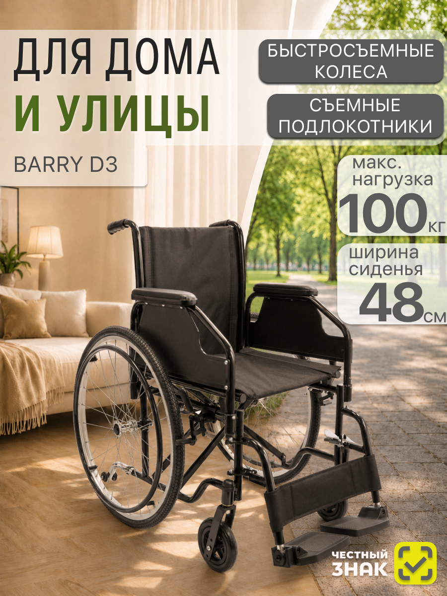 Кресло-коляска инвалидная для взрослых (48 см ширина) Barry D3 складная, с ручным приводом