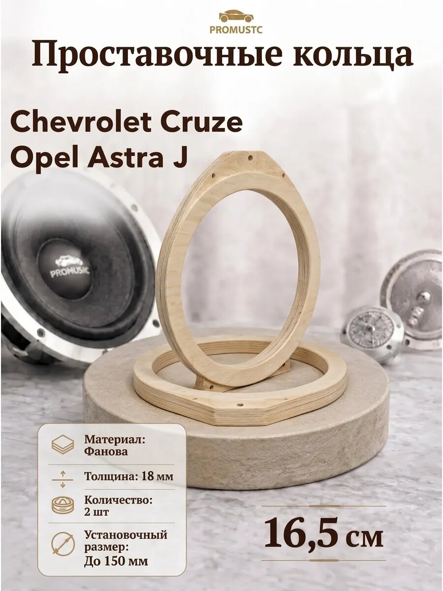 Проставочные кольца 16 - 16,5 см; для автомобиля Opel Astra Chevrolet Cruze