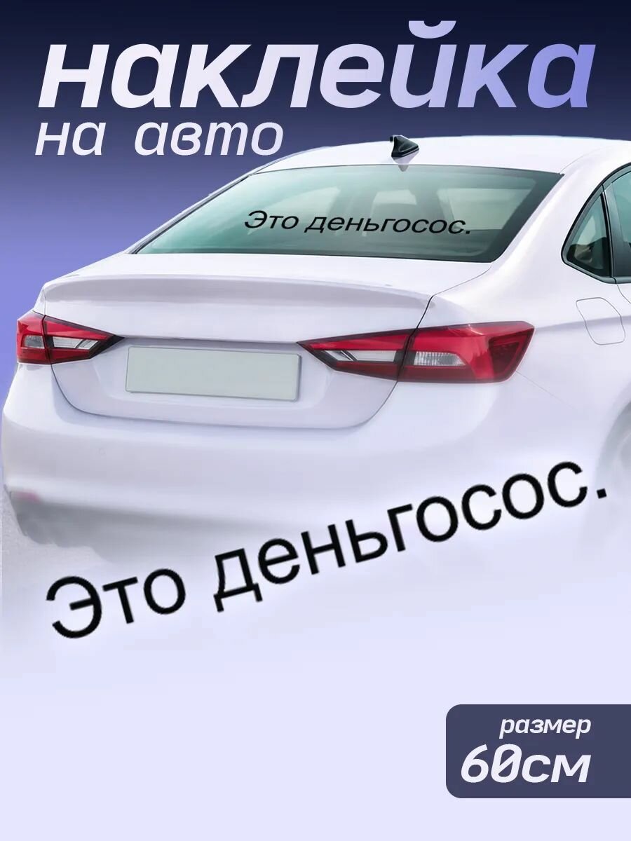 Наклейка на авто мем Это деньгосос