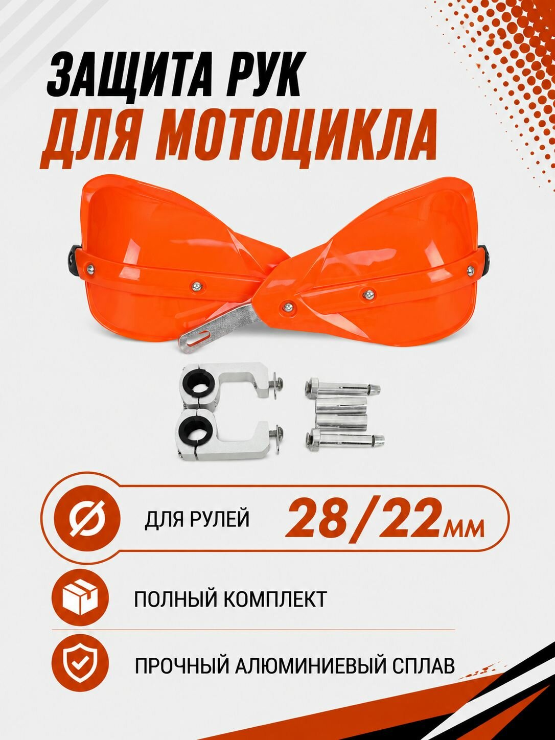 Защита рук для эндуро мотоцикла 28/22 мм
