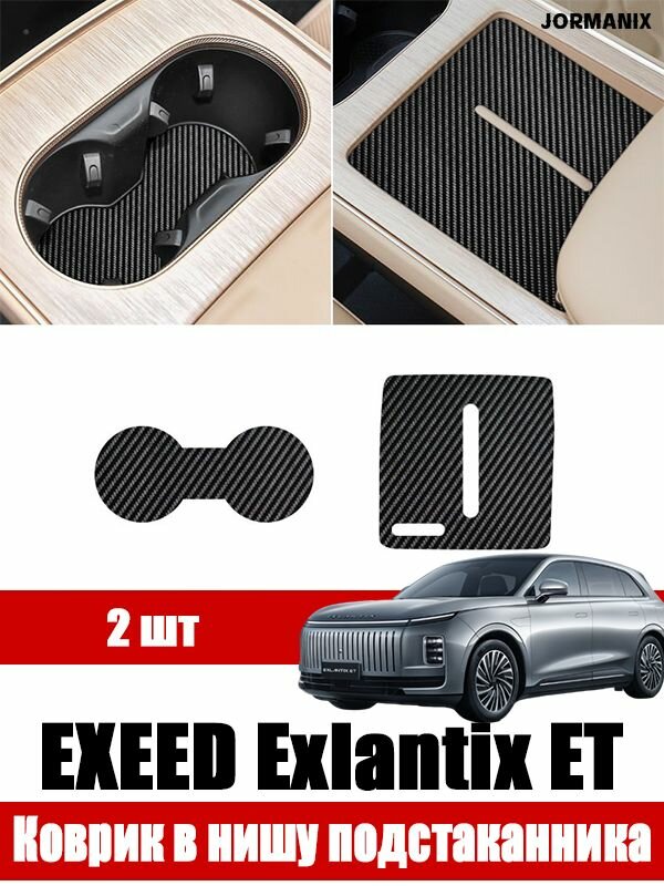 Exlantix ET Коврик в нишу подстаканника, EXEED Exlantix ET, Exlantix ET аксессуары, для Exlantix ET