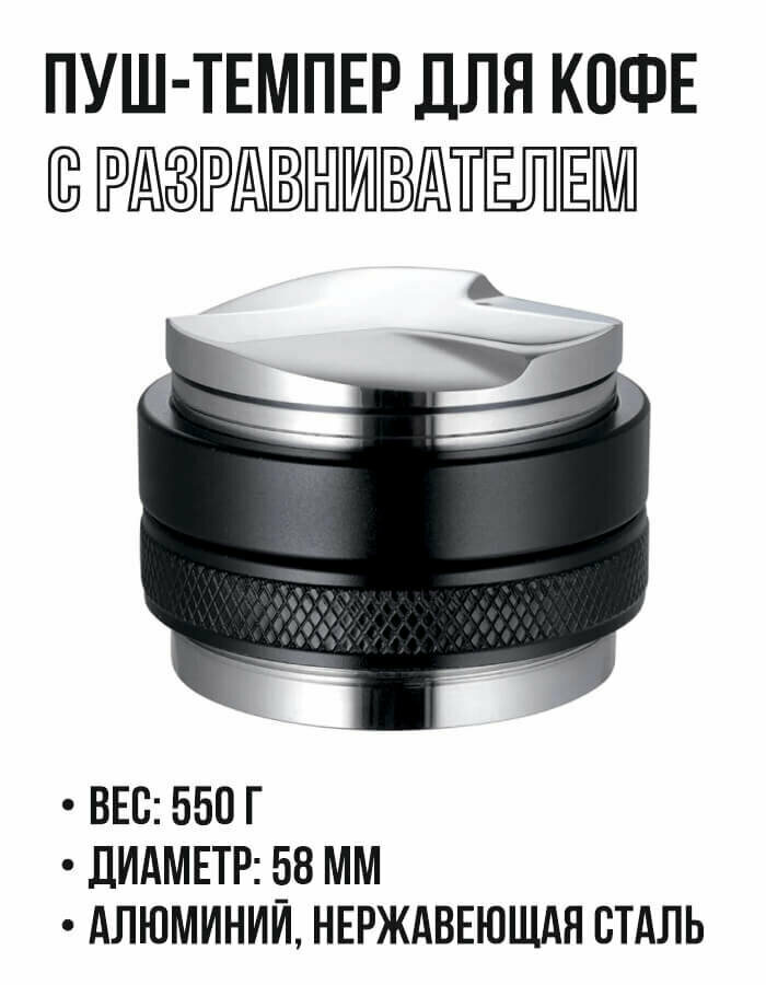 Пуш-темпер для кофе 58 мм с разравнивателем