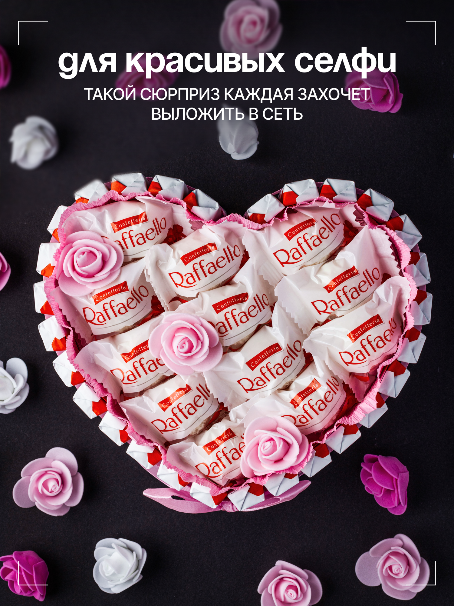 Сердце Rafaello pink — фото 1